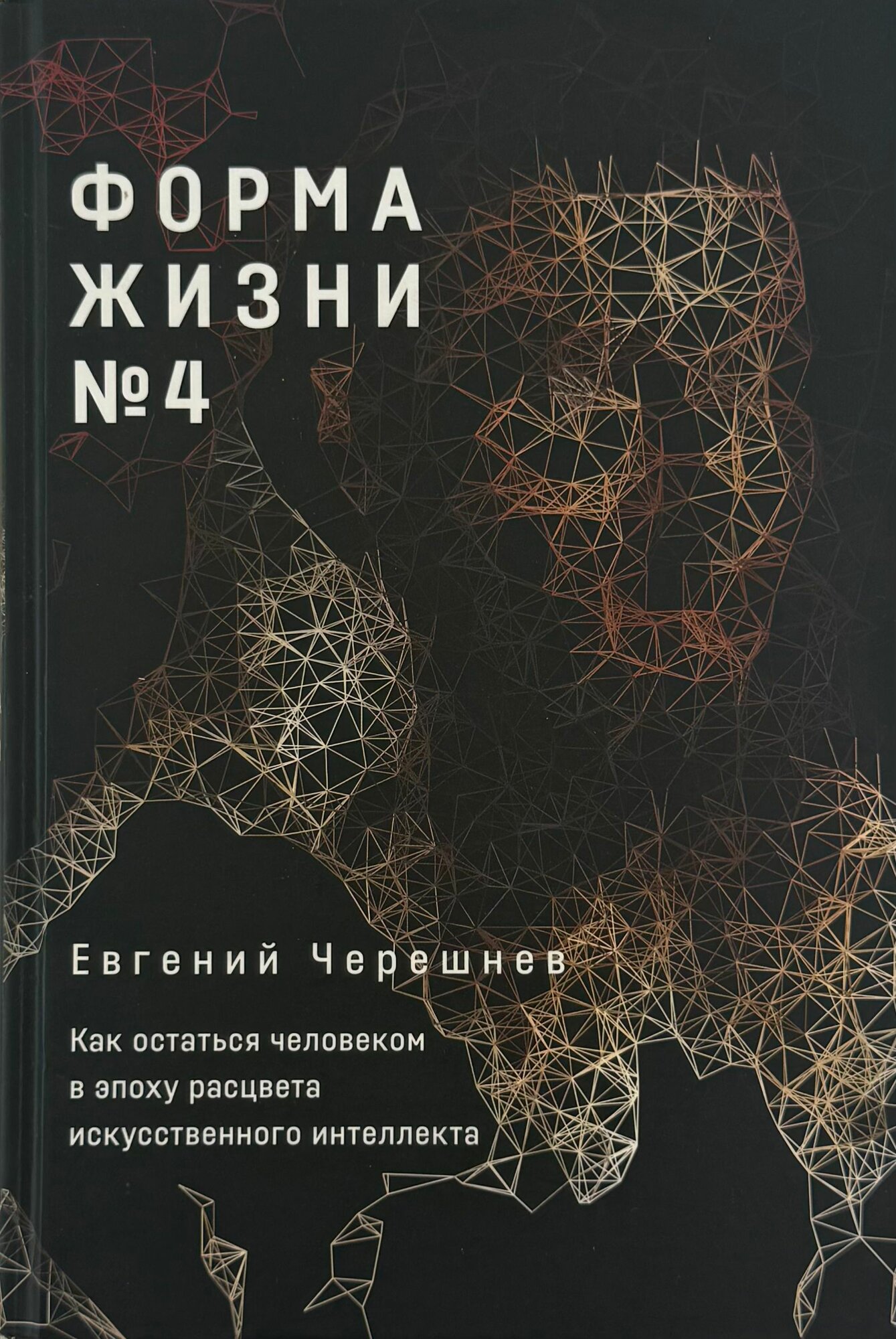 Форма жизни №4. Как остаться человеком в эпоху расцвета искусственного интеллекта