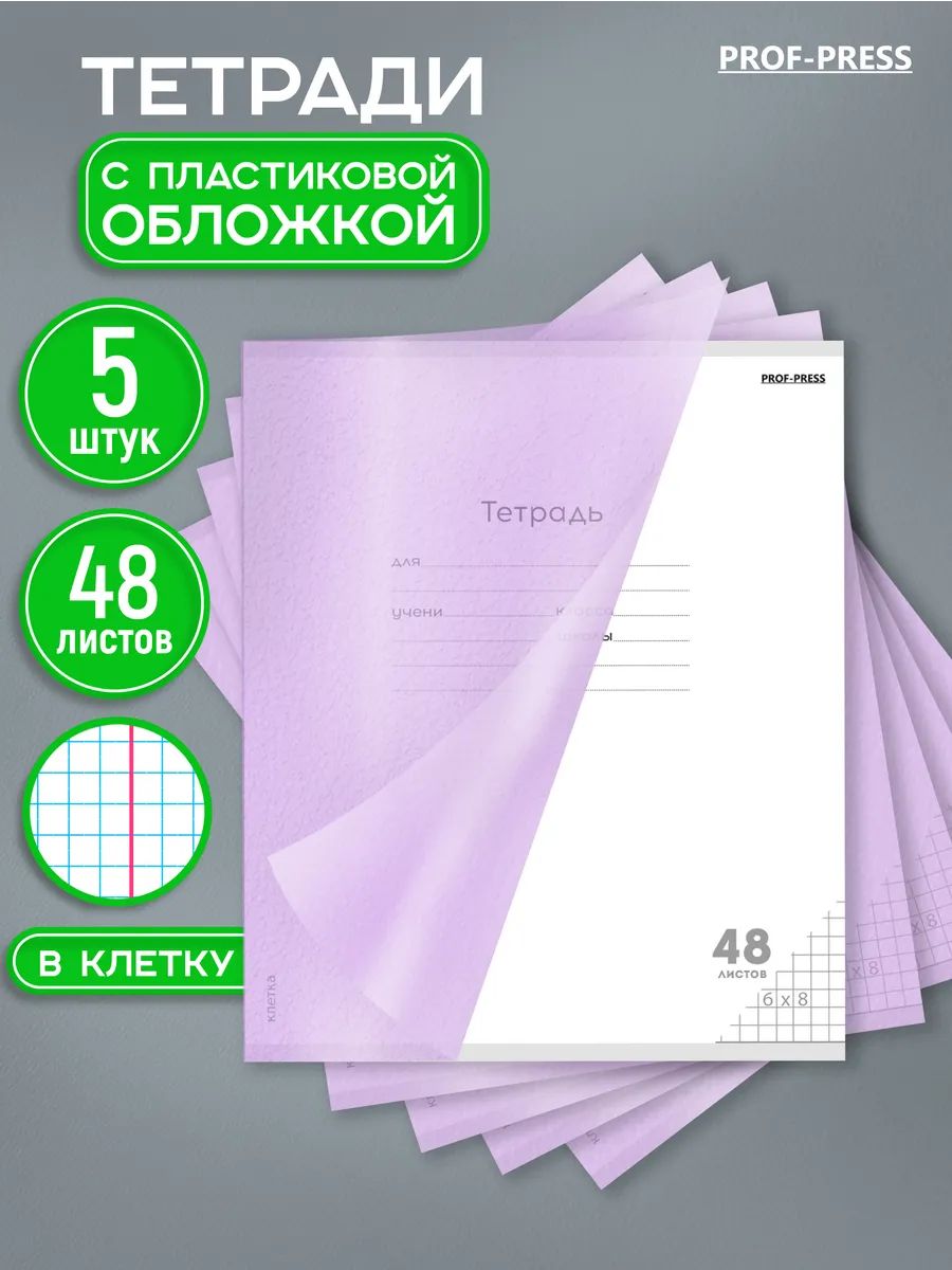 Тетрадь 48 листов в клетку общая с пластиковой обложкой на скобе Prof-Press