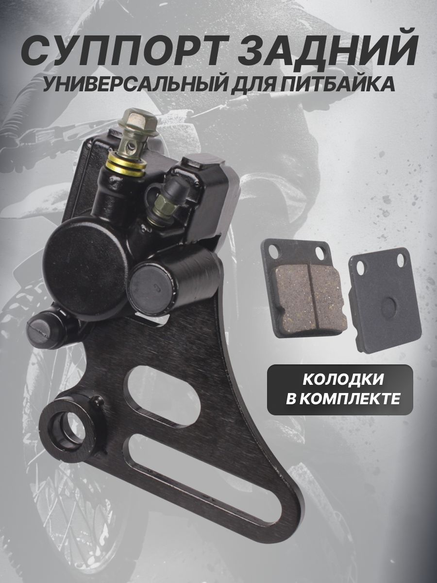 Суппорт задний на питбайк