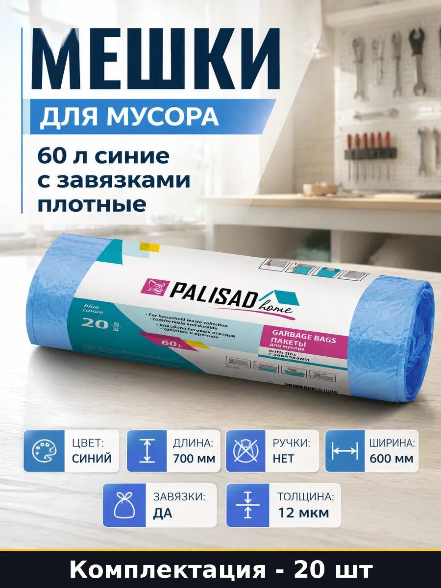 Мешки для мусора 60 л синие с завязками 20 штук плотные
