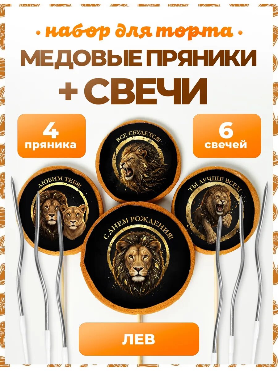 Пряники на торт. Золотой лев надписи + свечи серебро