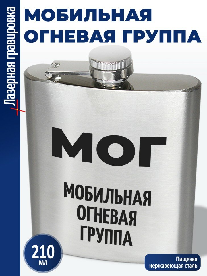 Фляжка "Мобильная огневая группа" (210 мл)