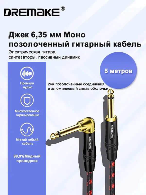 DREMAKE Аудиокабель 6.3 мм/6.3 мм, 5 м, красный