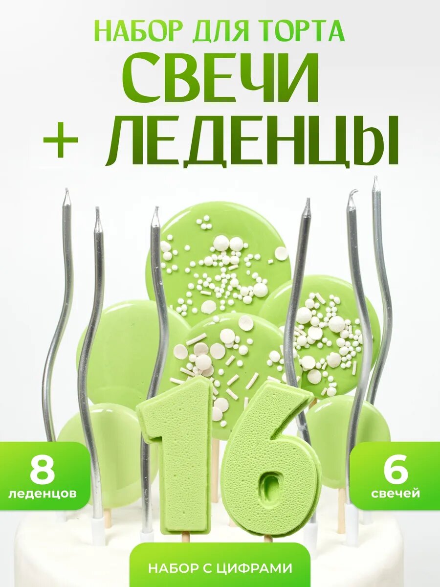 Свечи для торта. Цифра 16