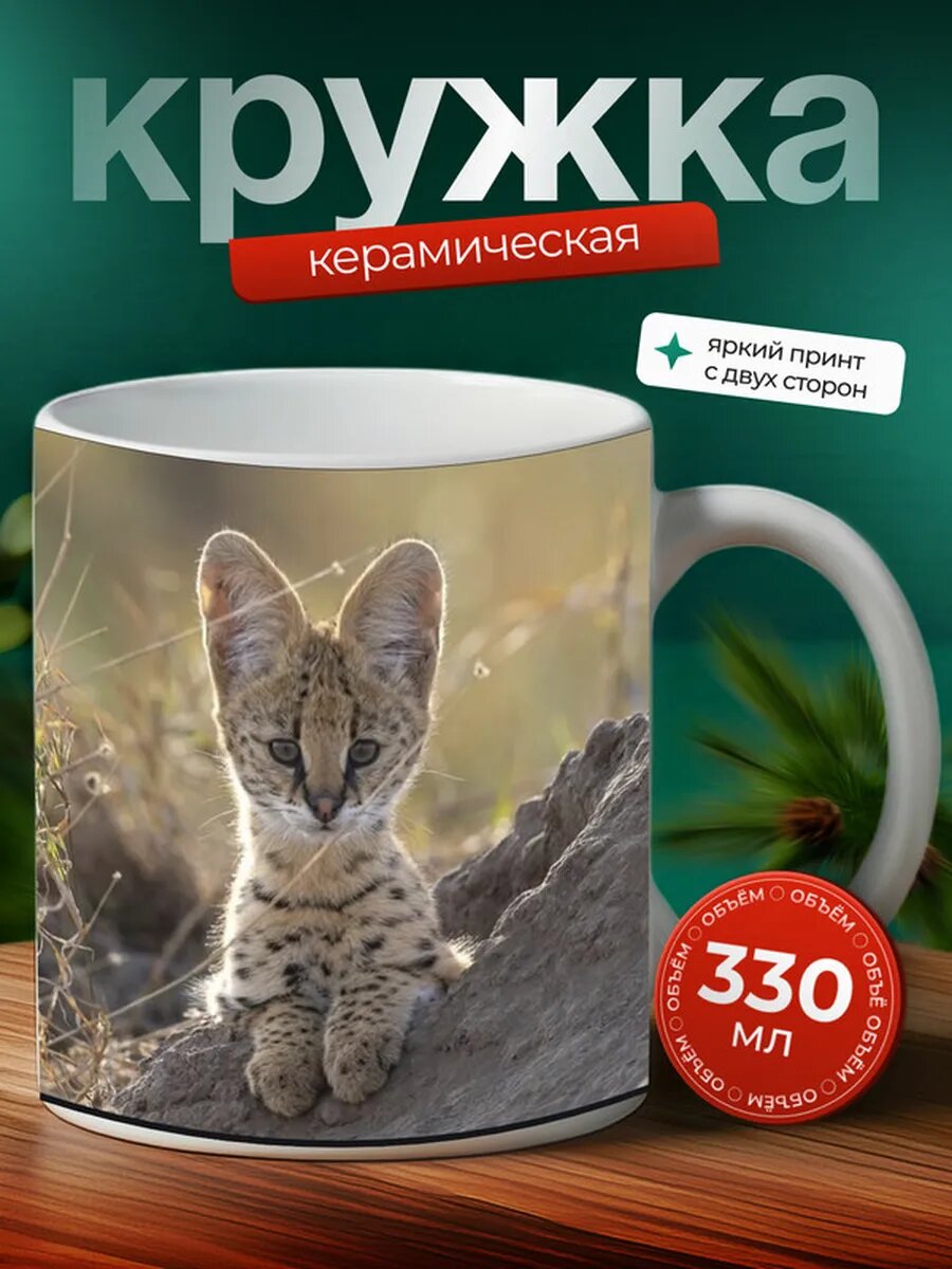 Кружка Сервал животное 4,
