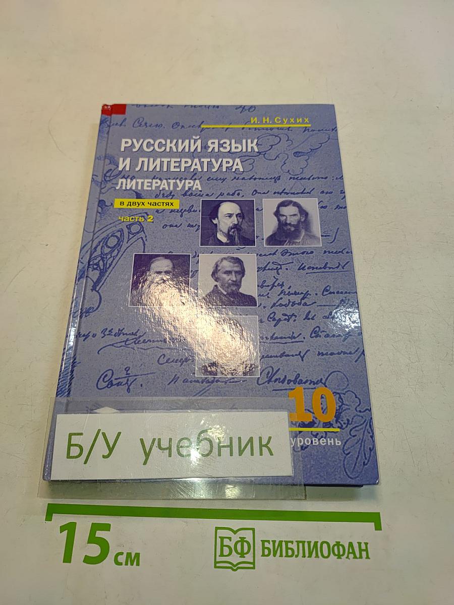 Русский язык и литература. Литература. 10 класс. Базовый уровень. Часть 2