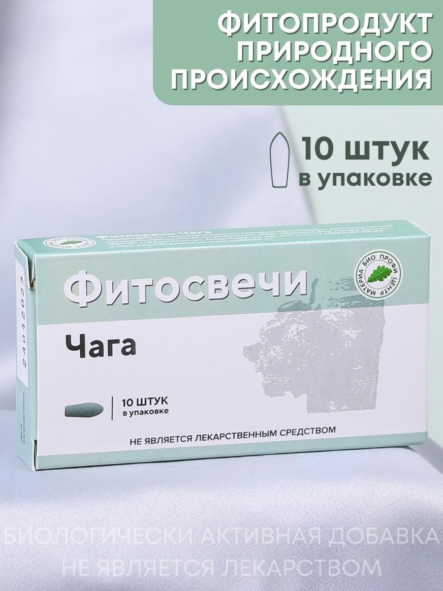 Свечи "Чага" березовая ректальные/вагинальные общеукрепляющие 10 свечей в блистере