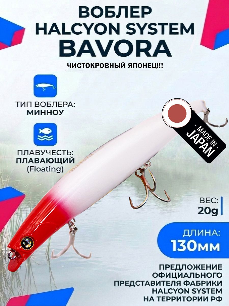 Воблер HALCYON SYSTEM BAVORA 130F 20g цвет BP-08