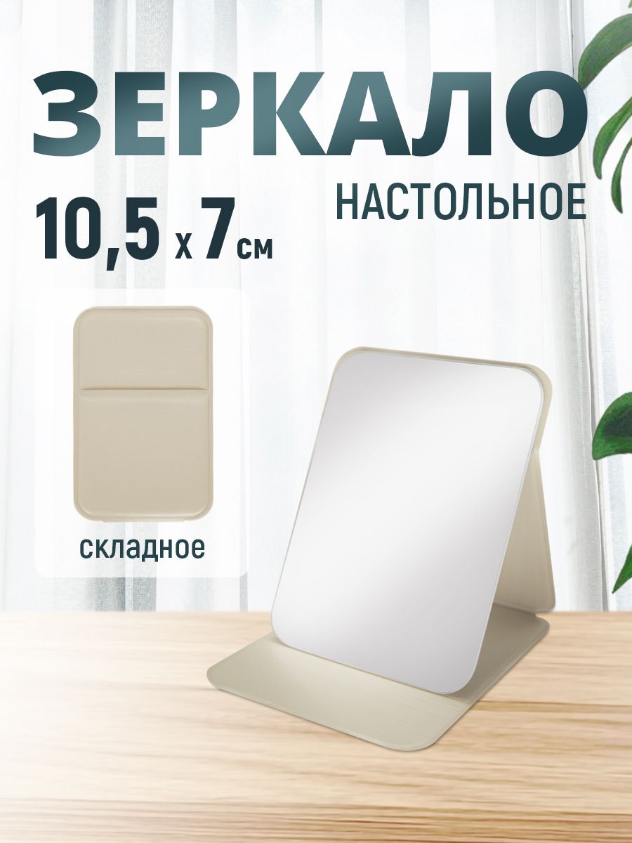 Зеркало настольное карманное складное косметическое для сумочки для макияжа 10х7 см цвет бежевый