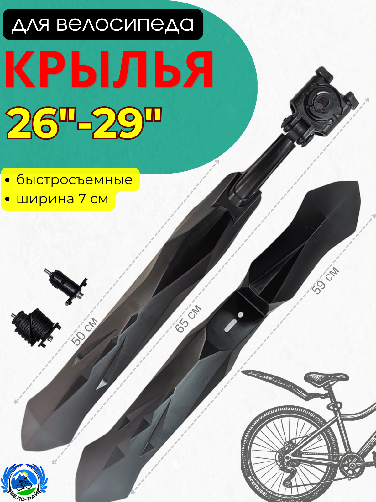 Крылья вело-рай, для велосипеда 26" - 29", быстросъемные, на подседельный штырь/вилку, универсальные