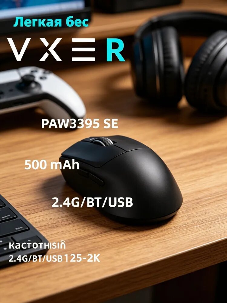 Игровая мышь беспроводная VXE Игровая мышь беспроводная Dragonfly R1SE+, PAW3395 SE, трех режимах, V HUB, черный