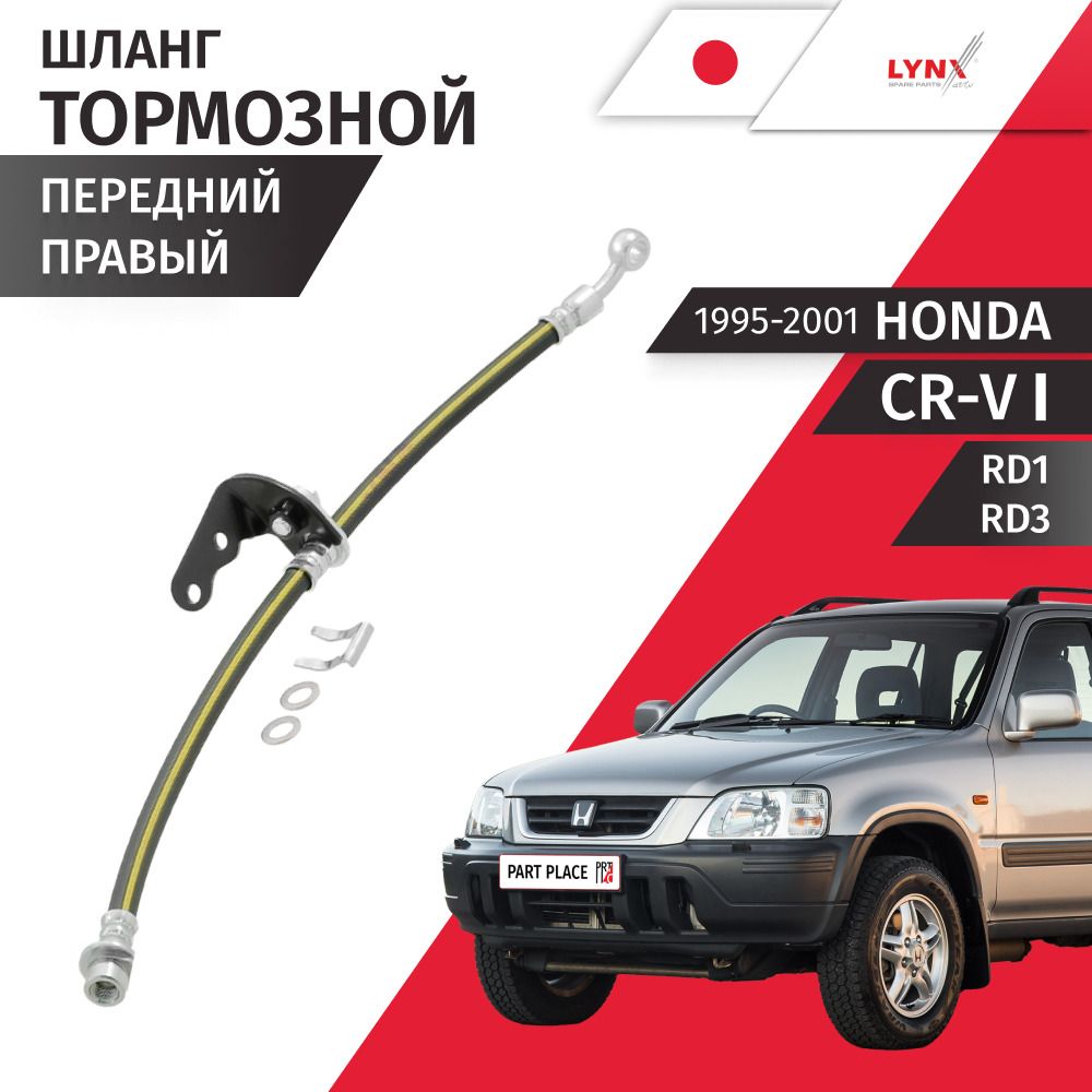Шланг тормозной передний правый Honda CR-V (1) RD1, RD3 1995 - 2001, 1 шт LYNXauto