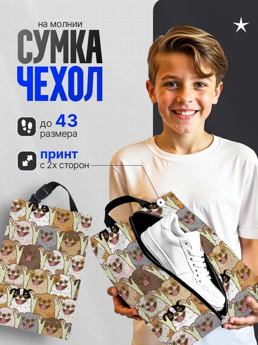 Мешок для обуви для мальчика сумка чехол в школу Собака