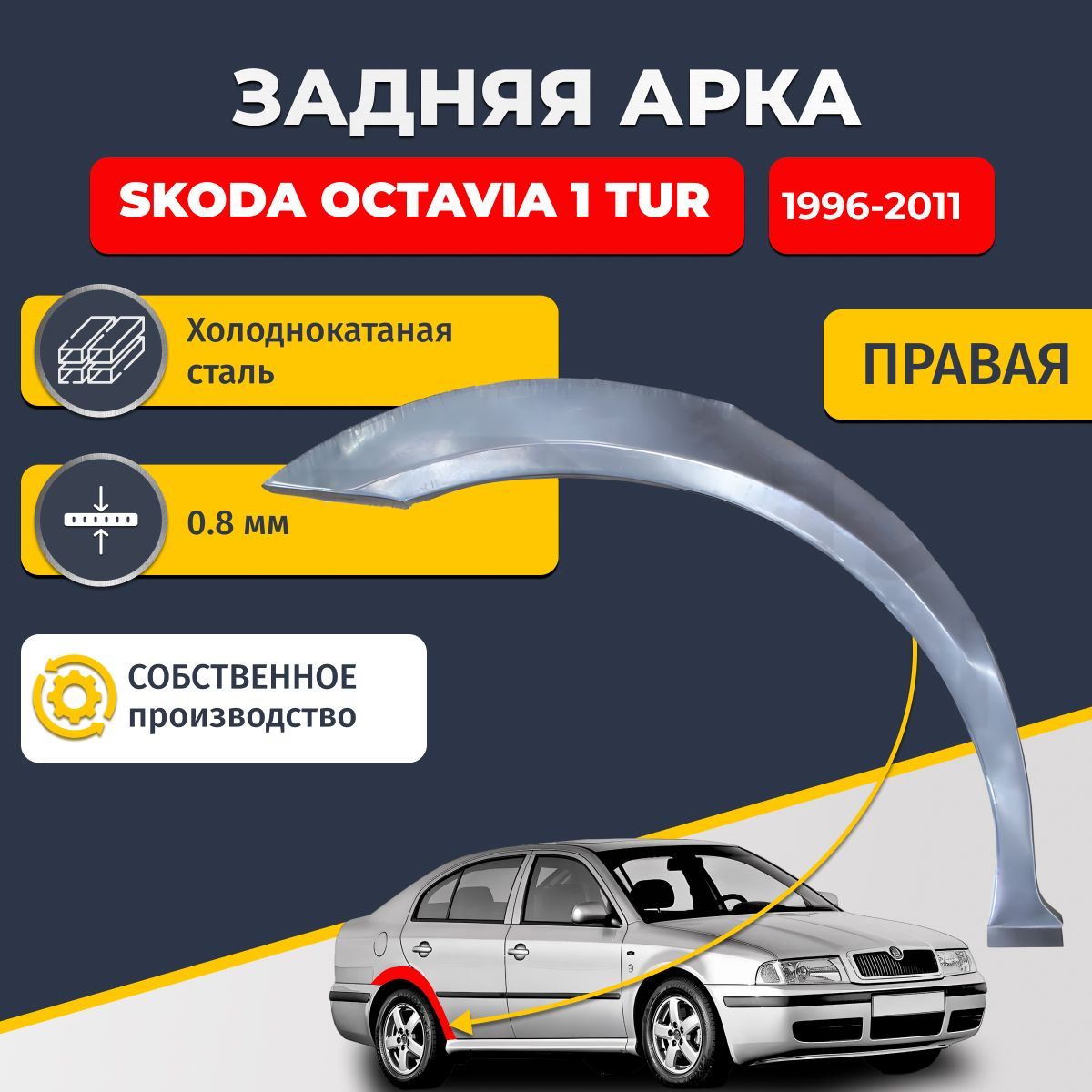 Правая задняя ремонтная арка для автомобиля Skoda Octavia A4 (tour) 1996-2011 лифтбек 4 двери (Шкода Октавия Тур А4). Холоднокатаная сталь 0,8мм.