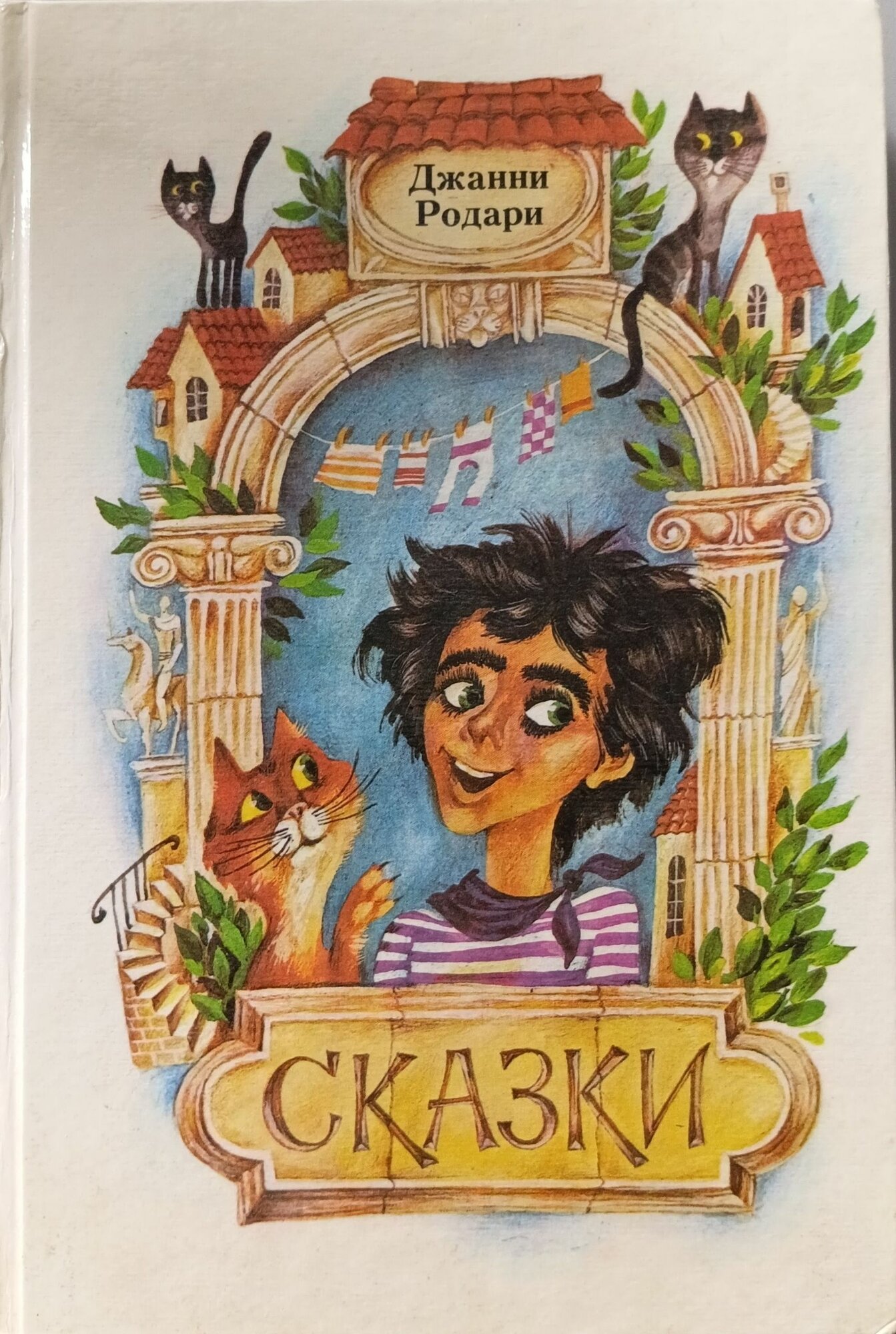 Сказки. Не указан. Юнацтва. 1987. Твердый переплет. 479 стр