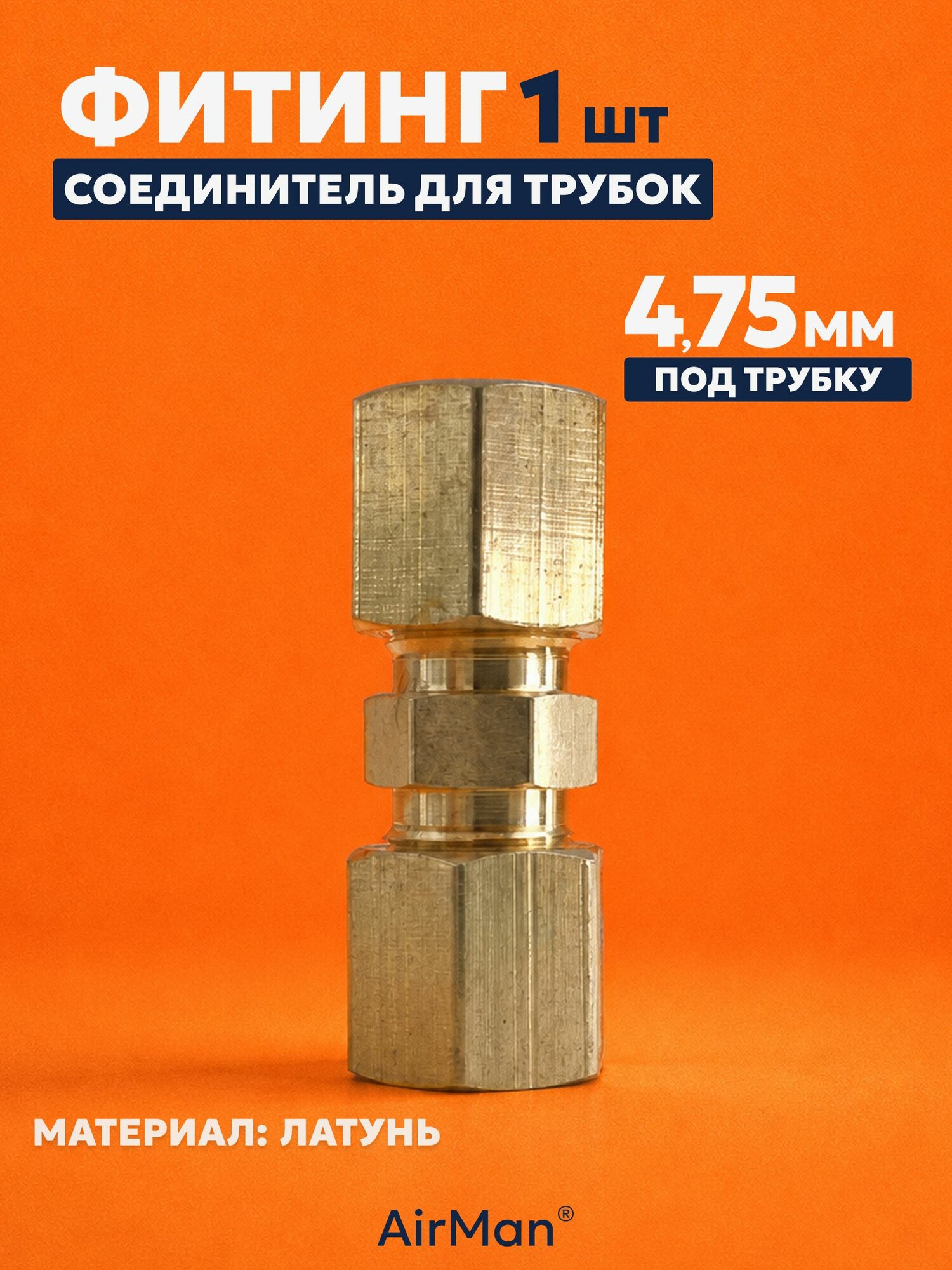 Фитинг 1шт. компрессионный латунный 3/16" (4,75 мм) соединитель для тормозных трубок ВАЗ, ГАЗ, УАЗ без сварки и развальцовки