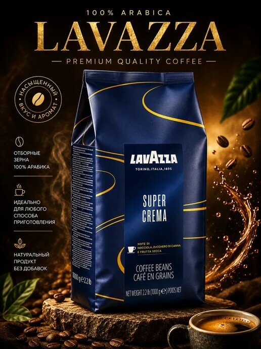Кофе в зернах Lavazza Super Crema (Супер Крема), арабика, робуста 1 кг