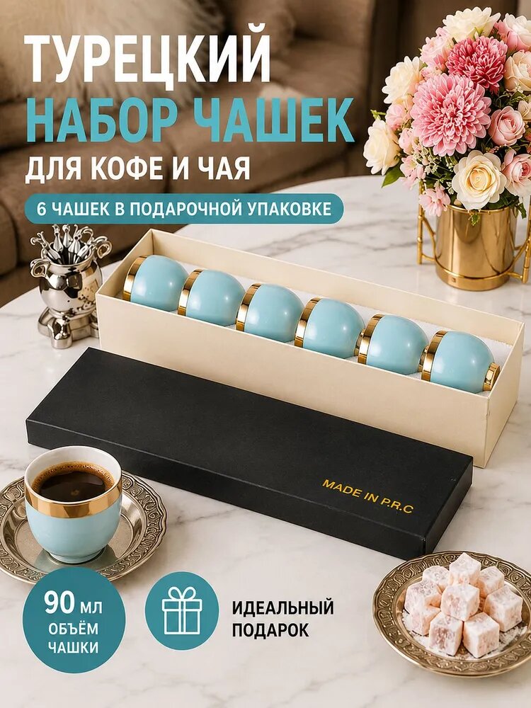 Чайная, кофейная пара 90 мл на 6 перс.