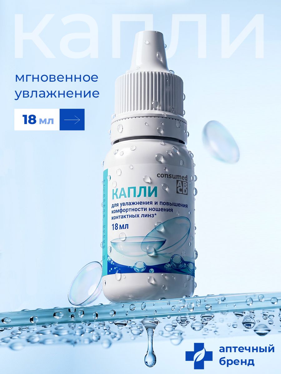 Капли для глаз увлажняющие для линз Consumed 18 мл