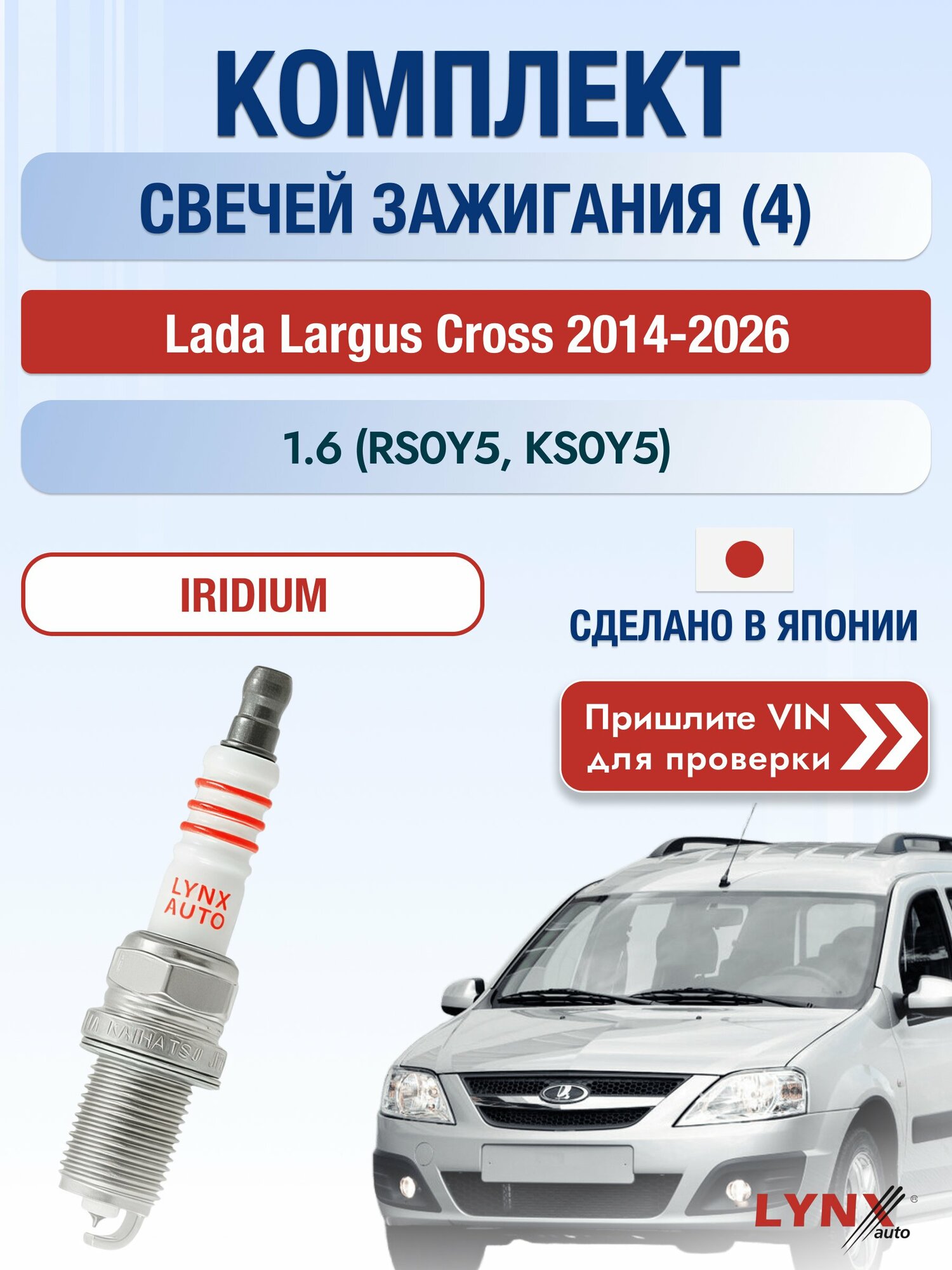 Свечи зажигания на Lada Largus Cross , комплект 4 шт / 2014-2026 / Двигатель 1.6 (RS0Y5, KS0Y5) SР-223 LYNXauto