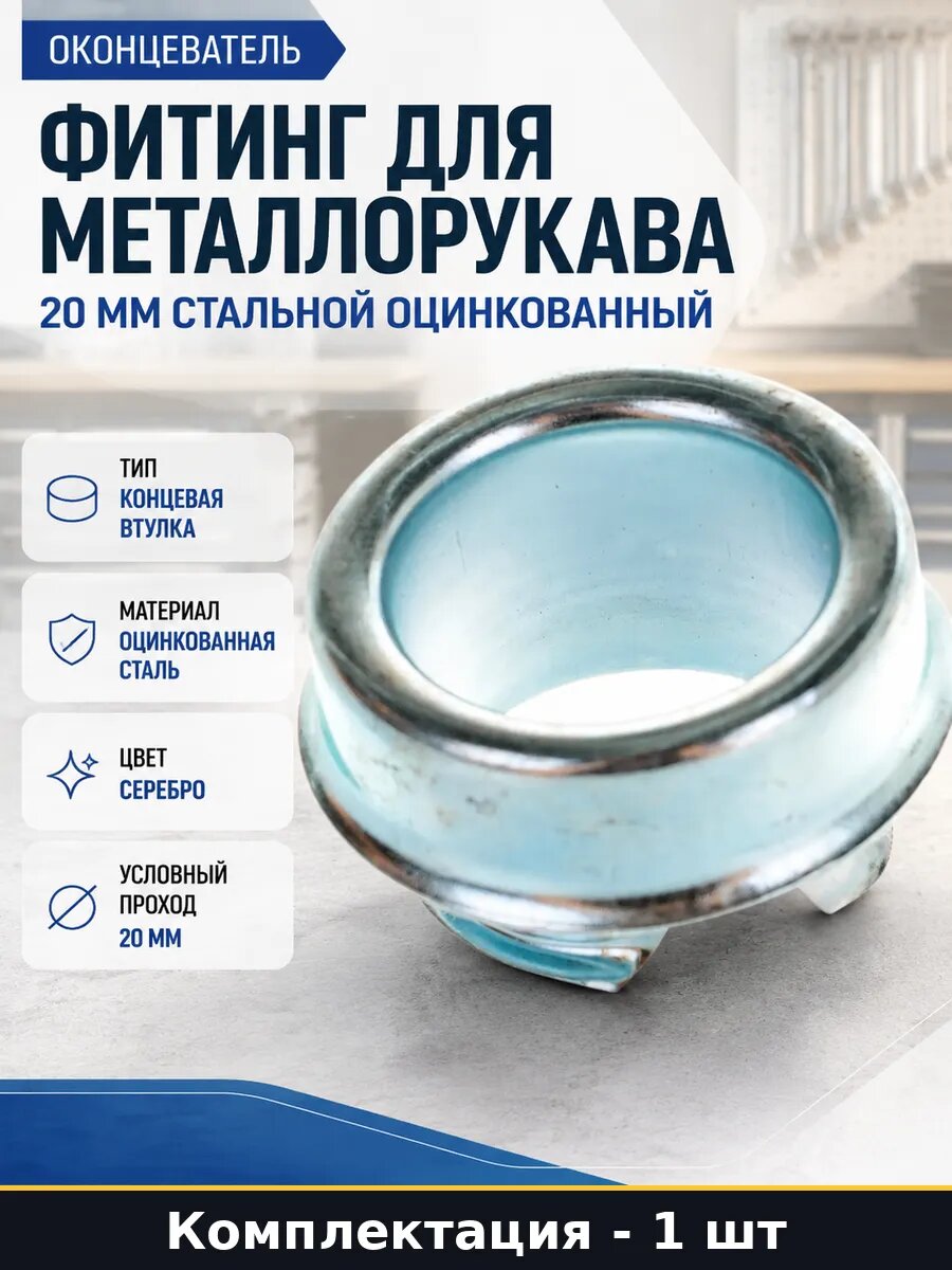 Фитинг для металлорукава 20 мм стальной оцинкованный