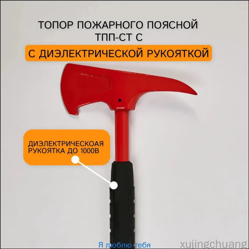 Топор пожарный поясной ТПП-СТ с диэлектрической рукояткой до 1000В