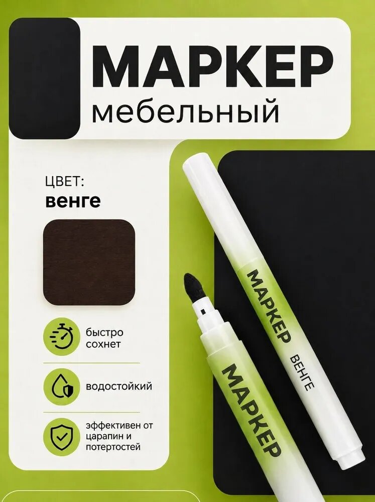 Маркер мебельный для реставрации влагостойкий венге