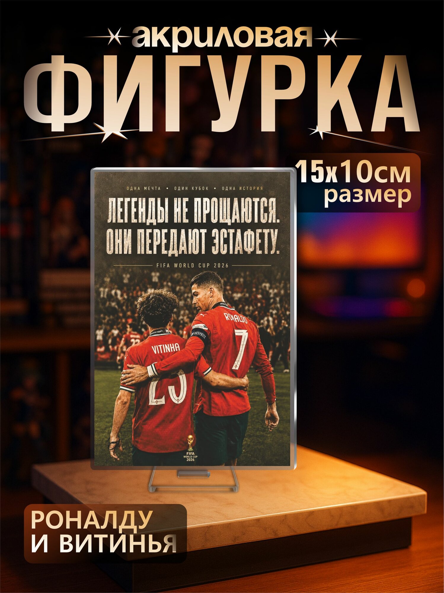 Акриловая фигурка футболист Роналду Cristiano Ronaldo и Витинья