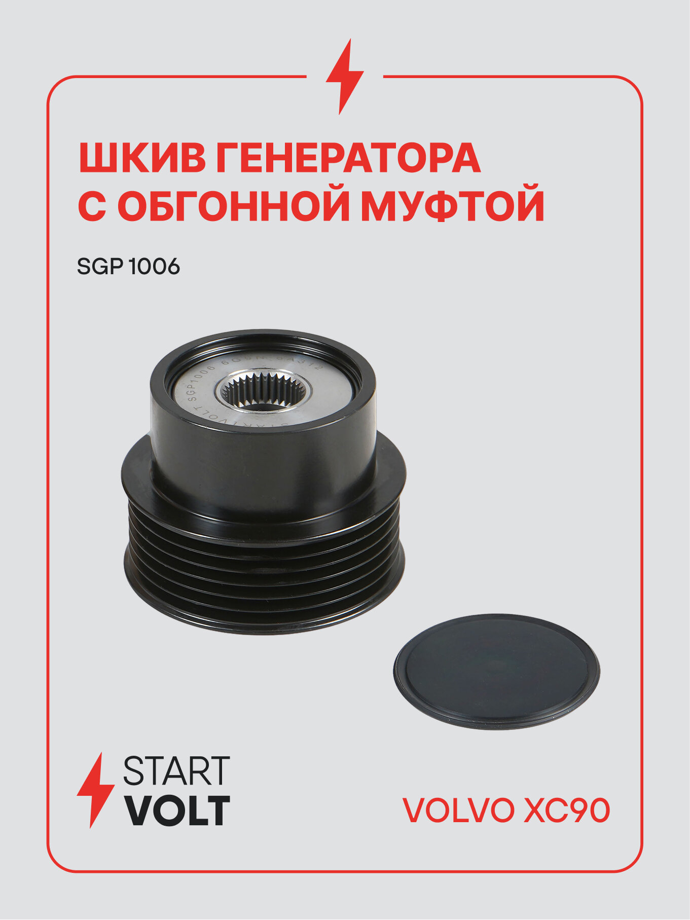 Шкив с обгонной муфтой генератора для автомобилей Volvo XC90 (06-) 3.2i SGP 1006 StartVolt