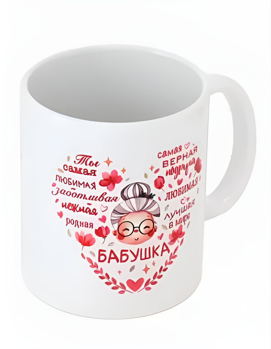 Кружка бабушке, подарок на 8 марта, день рождения, новый год