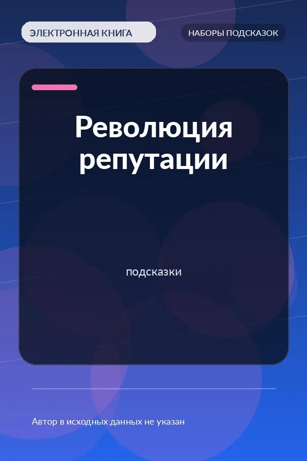 Книга Революция репутации — подсказки