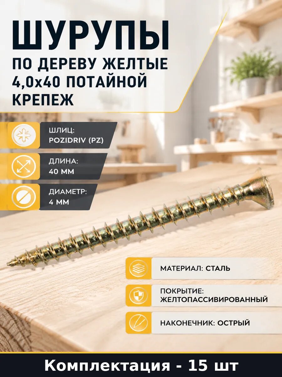 Шурупы по дереву желтые 4,0х40 потайной крепеж 15 штук