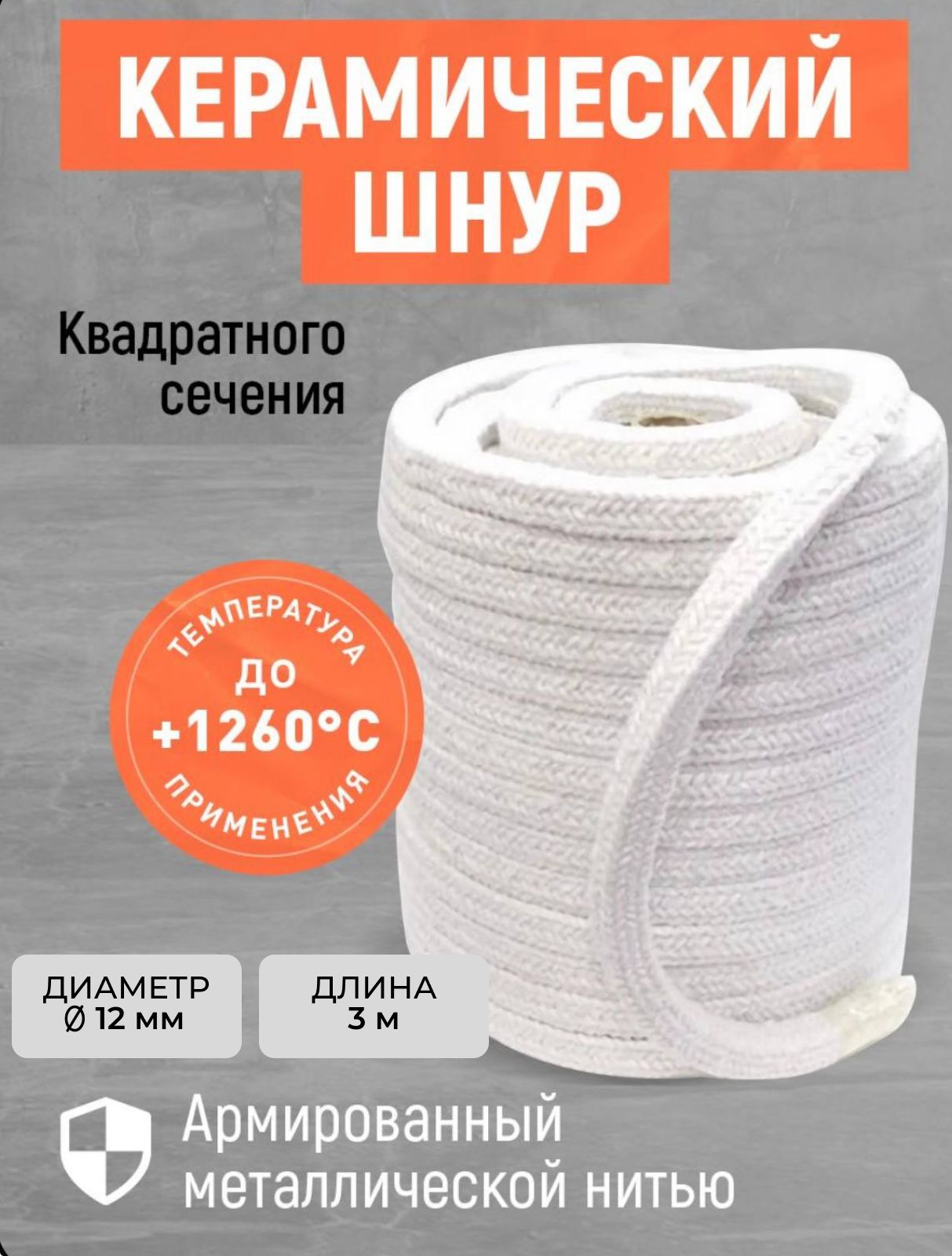 Шнур огнеупорный уплотнительный для печки! Квадратный! для гидроизоляции, пароизоляции, герметизации окон, дверей и кров