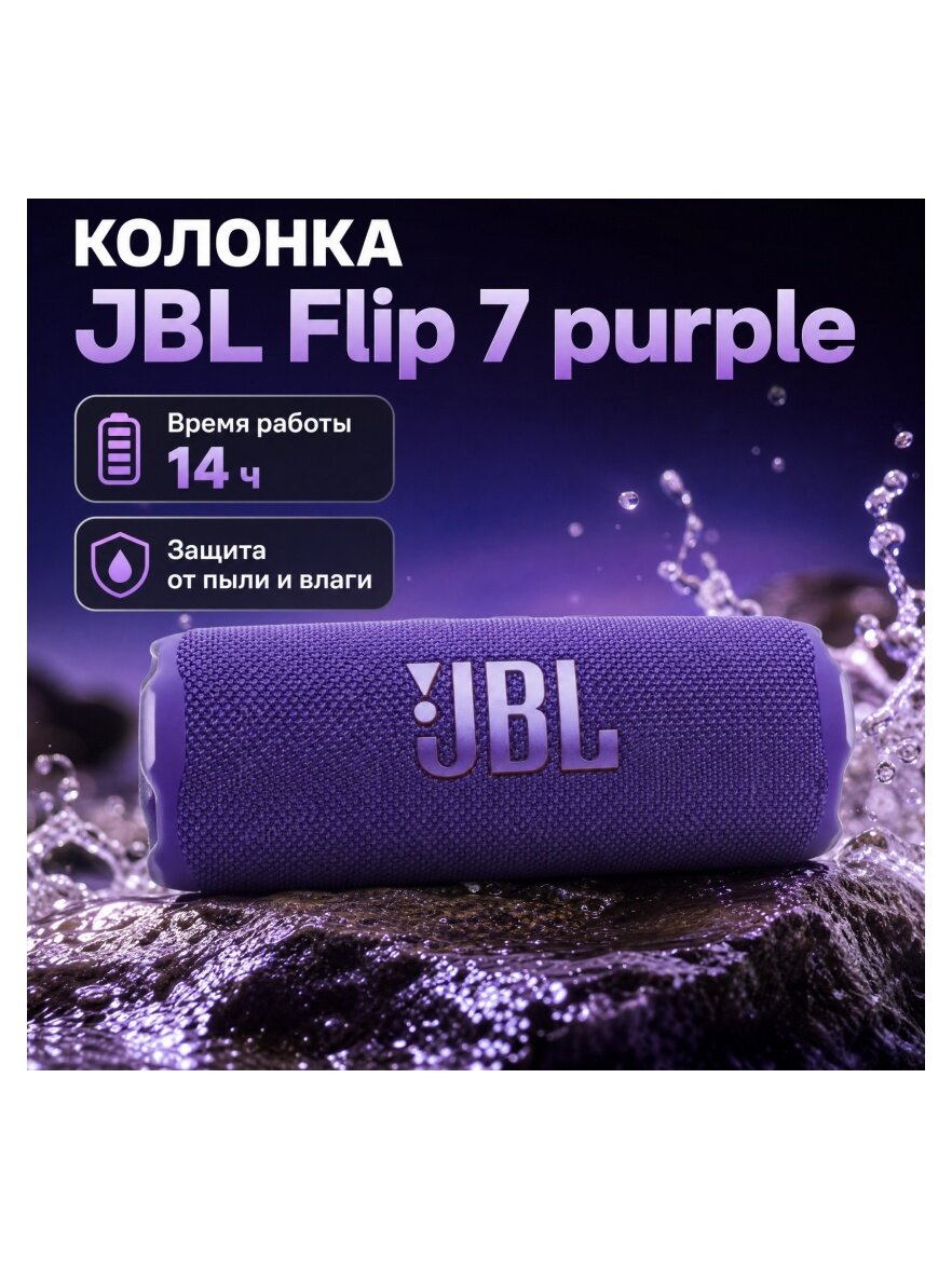 Колонка Jbl Flip 7 purple