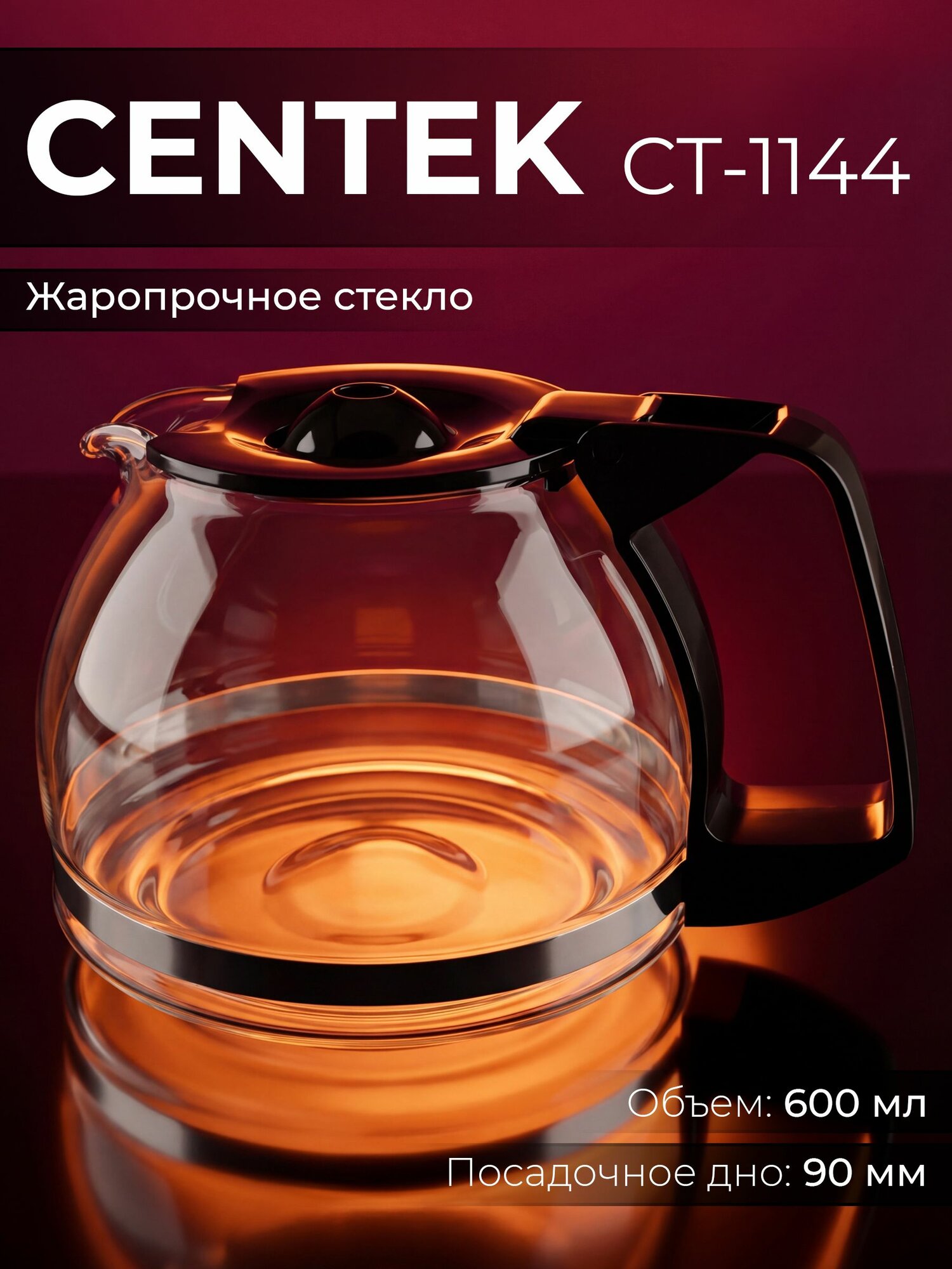 Колба для кофеварки CENTEK CT-1144, CT-1148, CT-1149