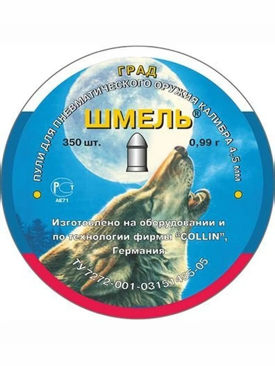 Пули для пневматики Шмель 4.5 мм - 0.99 гр (350 шт.) Град