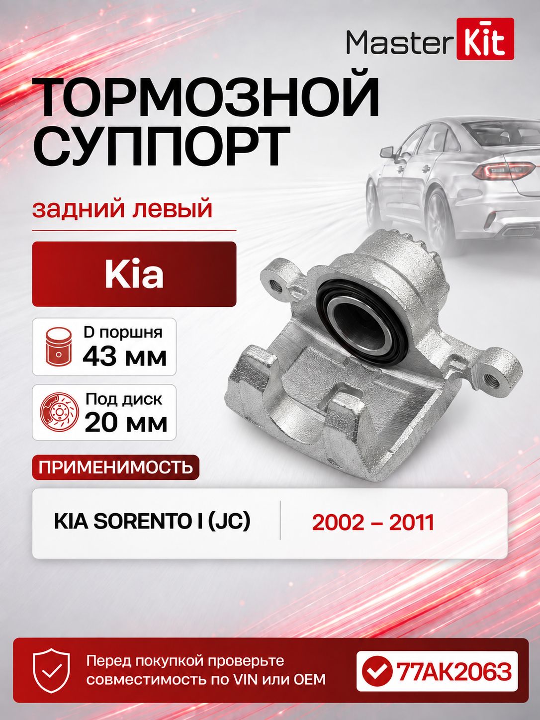 Тормозной суппорт задний левый Kia SORENTO I JC 2002, D поршня 43 мм, под диск 20 мм - MasterKit 77AK2063