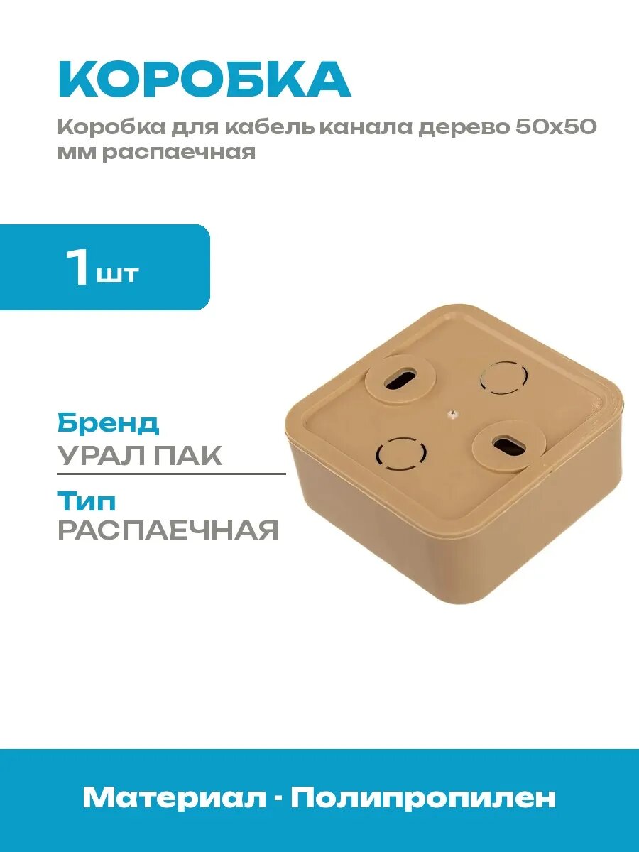 Коробка электрическая светлое дерево монтажная наружная