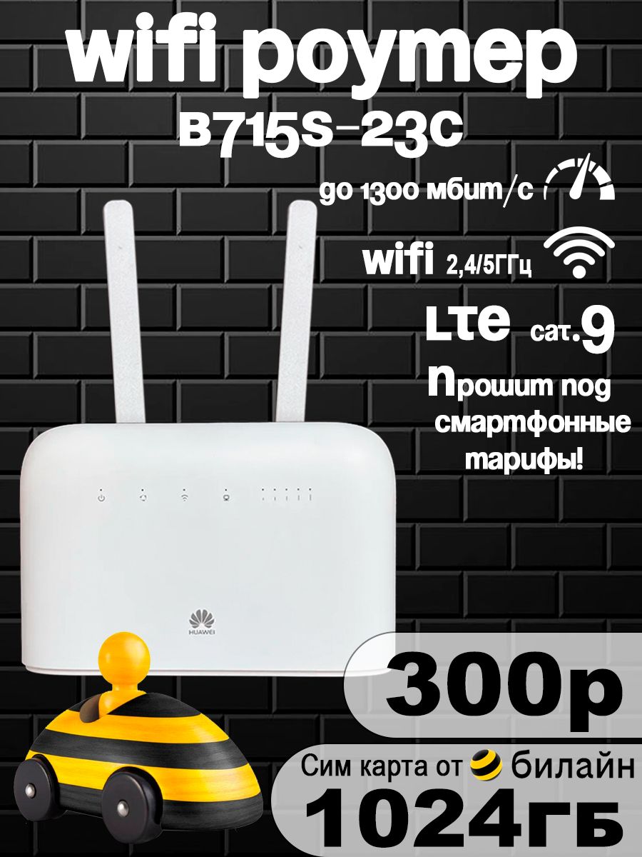 4G Wi Fi роутер B715s-23c с сим картой 1024гб