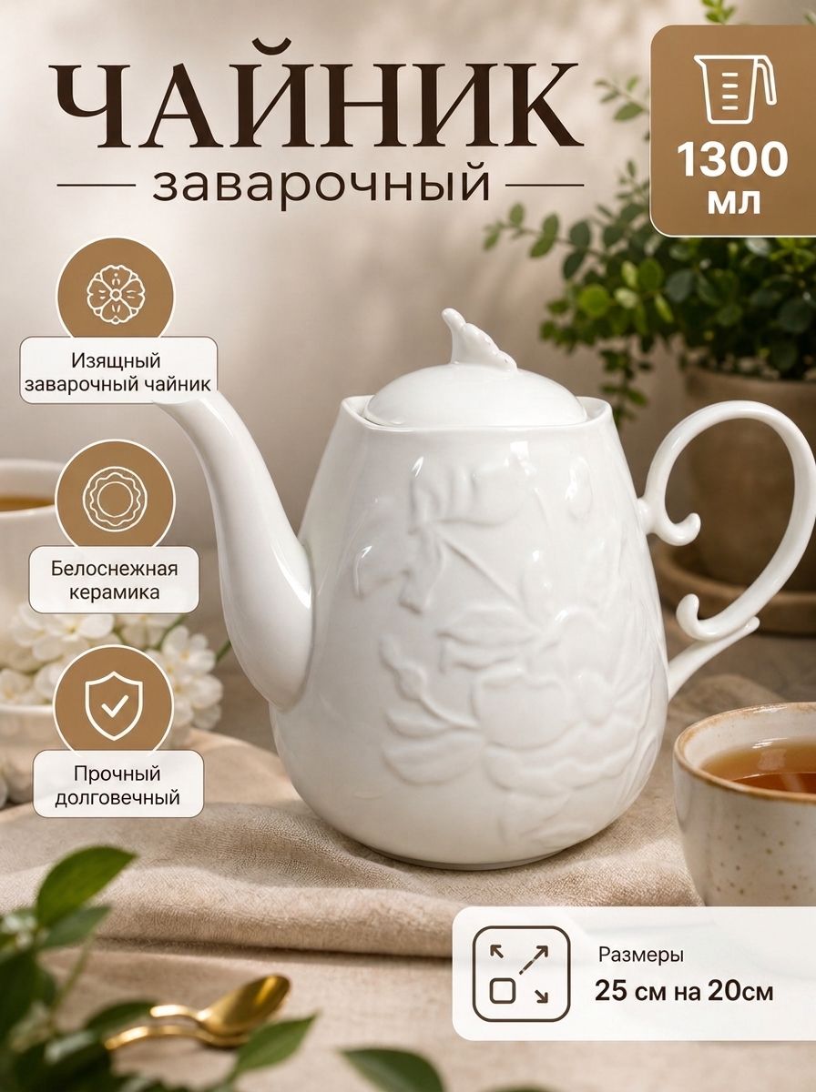 Чайник заварочный керамика 1300 мл 1 шт