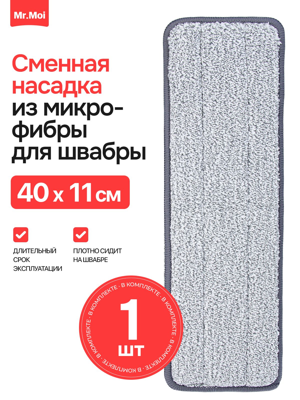 Насадка сменая для Mr.Moi T4/T5/T10