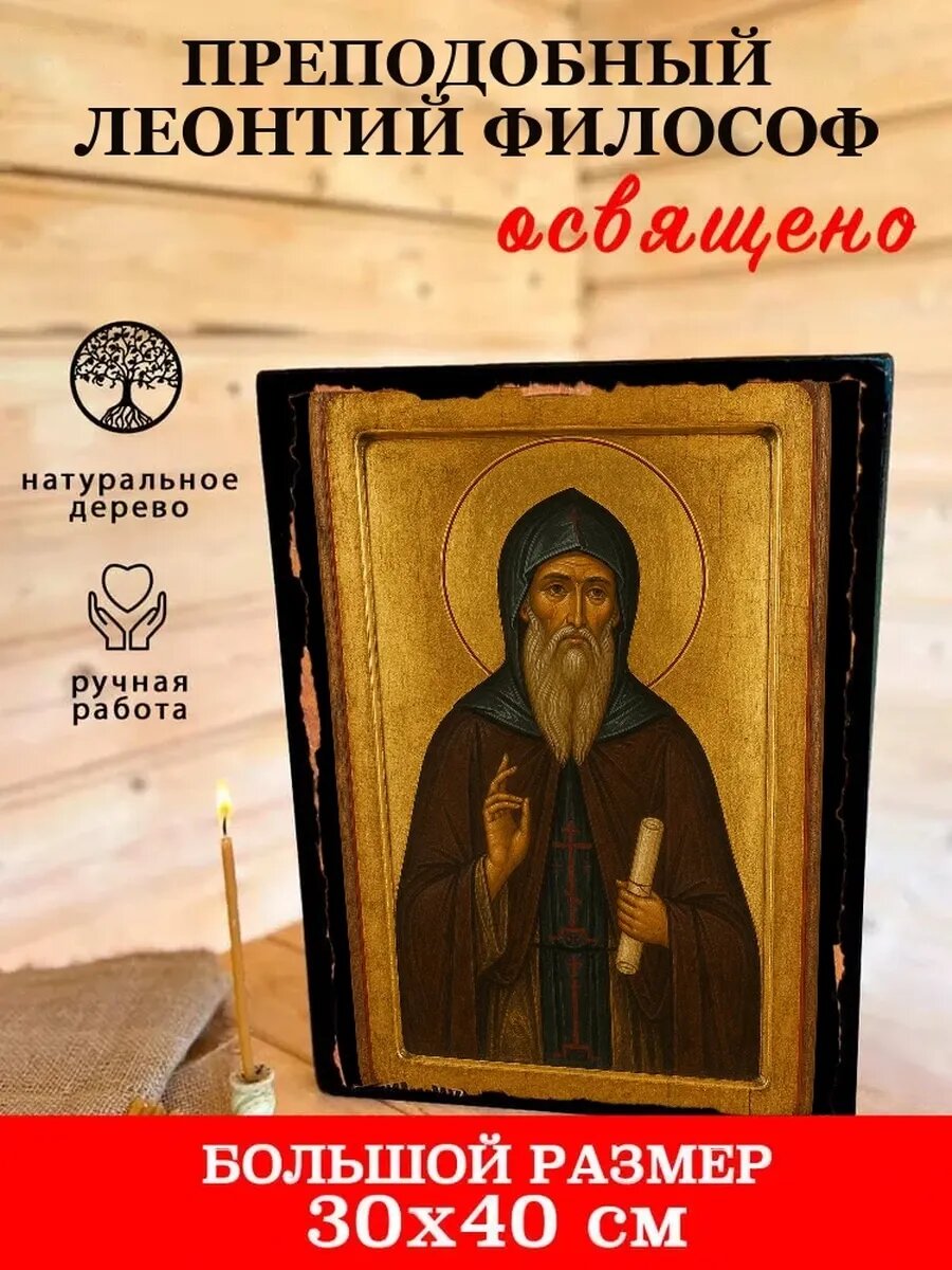 Икона Преподобный Леонтий Философ, на дереве, 30×40 см, освящённая