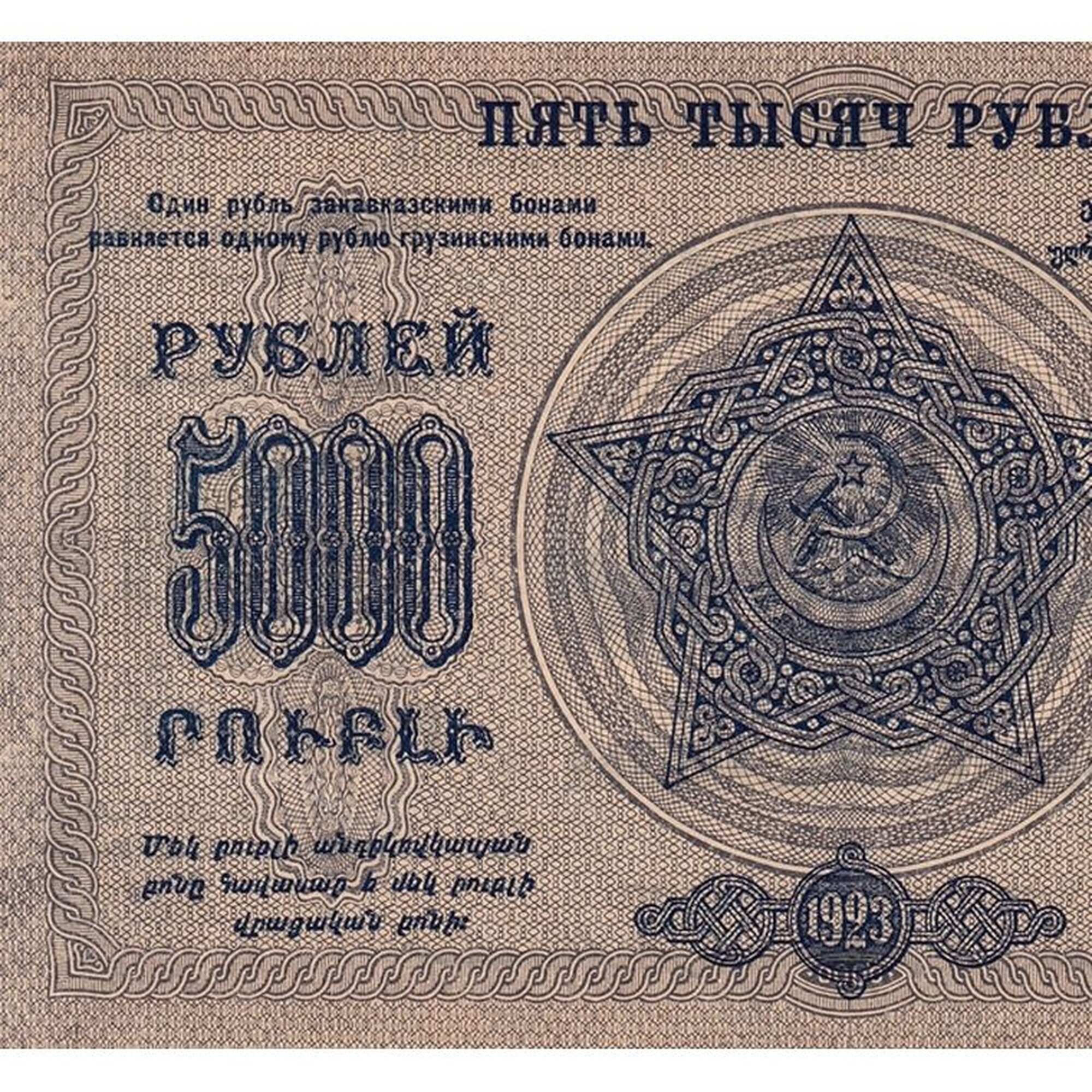 Банкнота бестмани "5000 рублей 1923 года", бумага с водяными знаками, 170x100мм