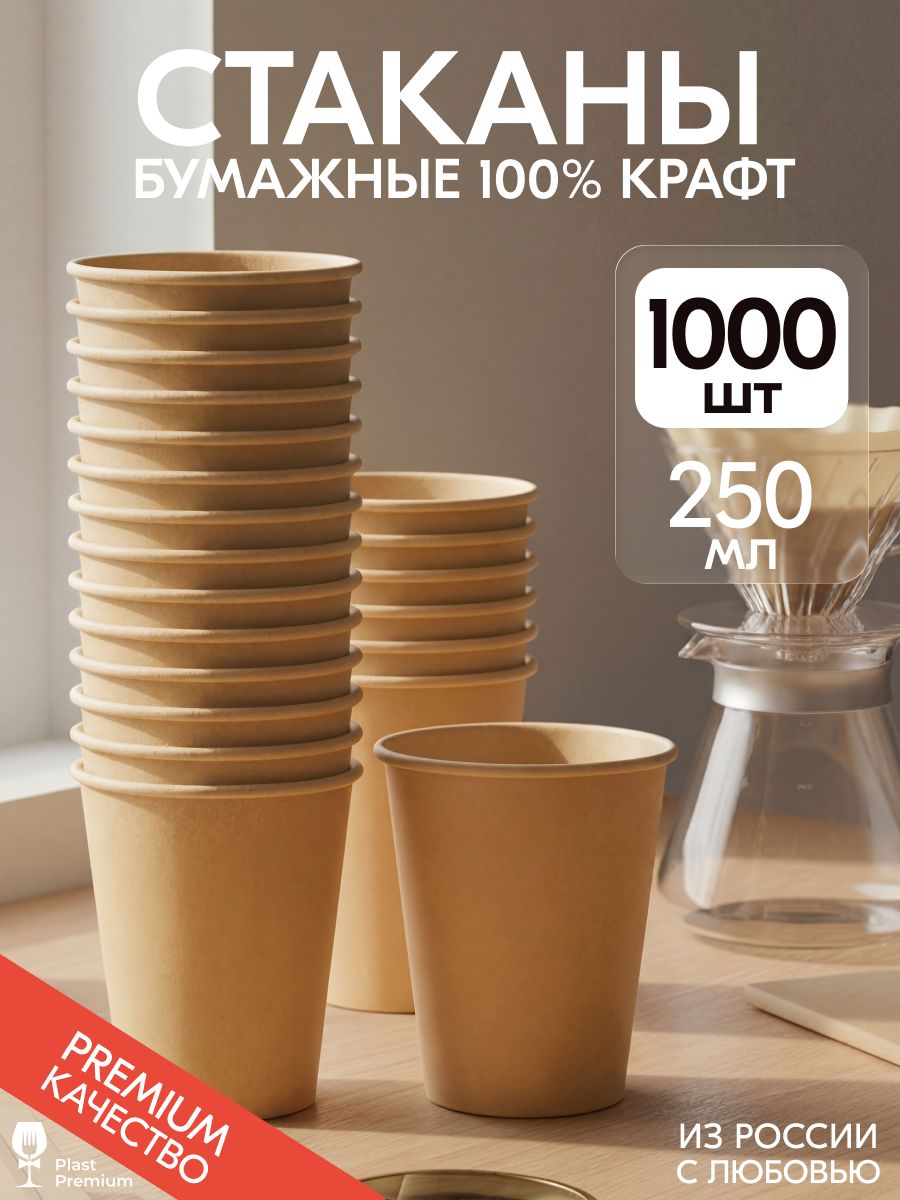 Стаканы одноразовые бумажные 250 мл 1000 шт, стаканчики крафт для кофе