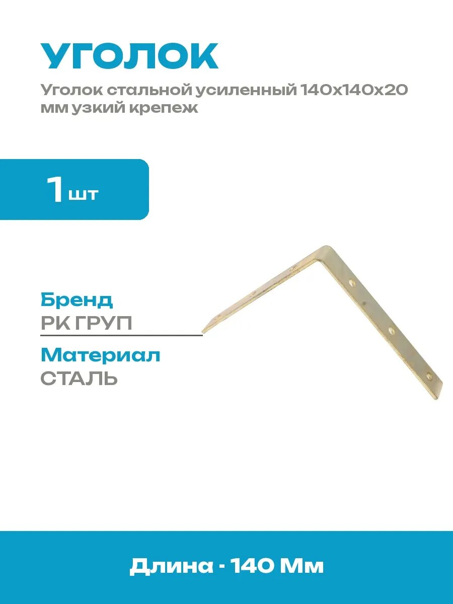 Уголок крепежный усиленный стальной 140x140x20 мм желтый