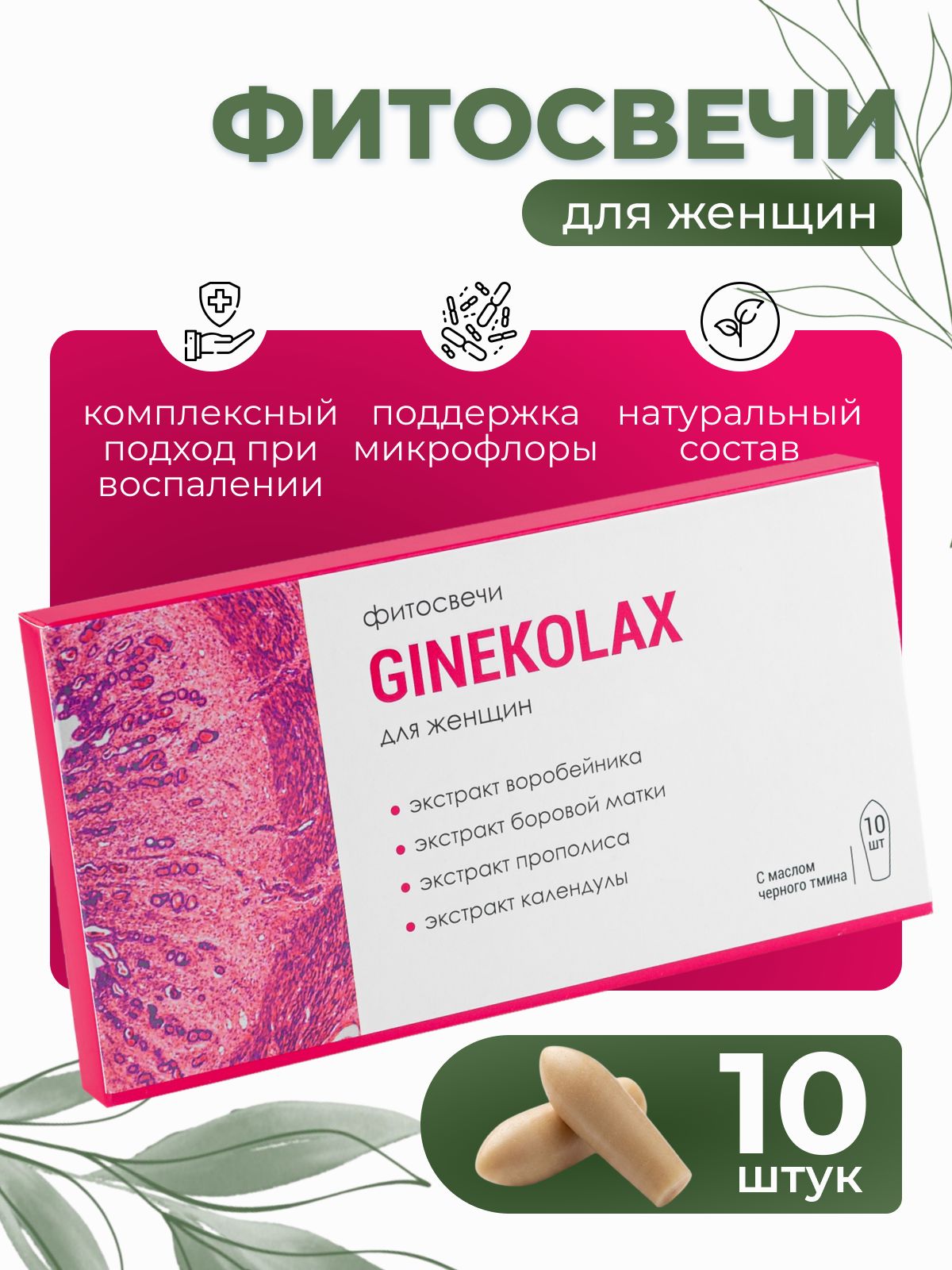 Свечи гинекологические женские противовоспалительные Алфит Плюс, 10 штук.