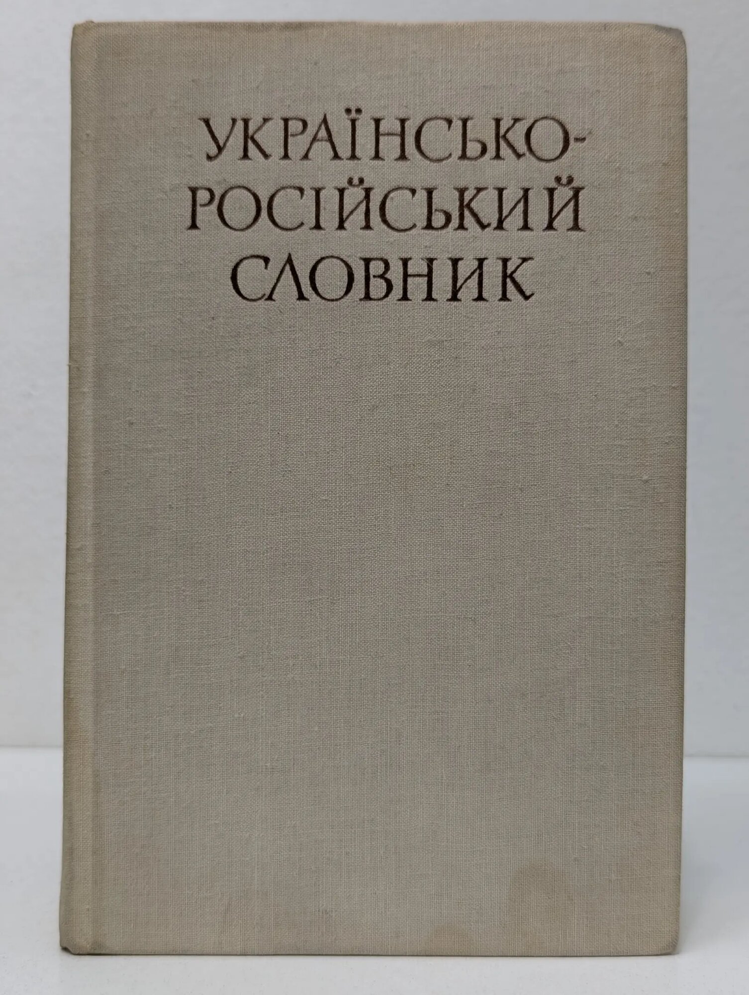 Украинско-русский словарь Ільїн В. С, Дорошенко Е. П, Левченко С. Ф. (сост.) 1975