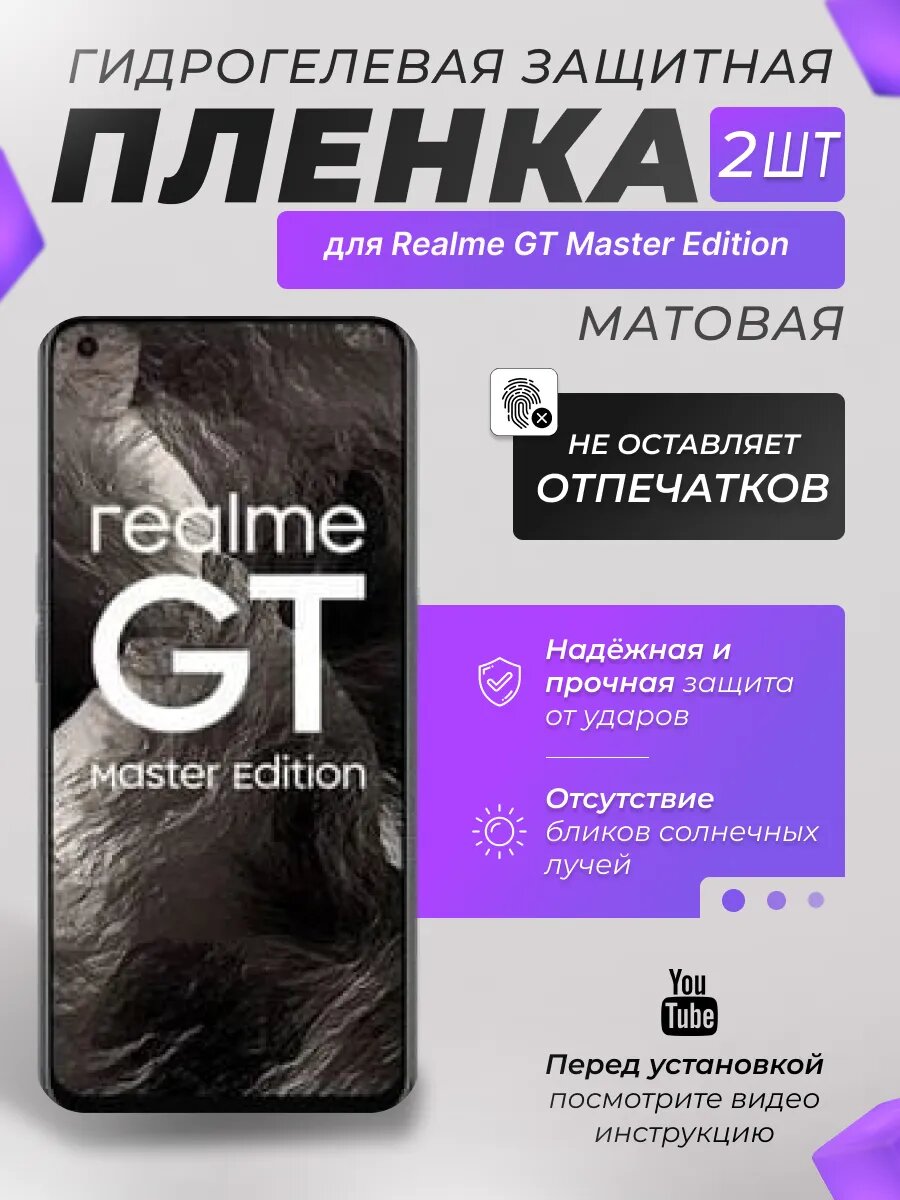 Защитные гидрогелевые плёнки X-LanD для Realme GT Master Edition, матовые, 2 шт.