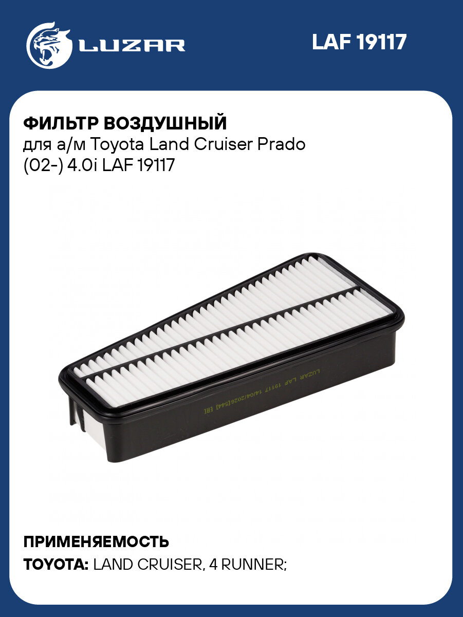 Фильтр воздушный для а/м Toyota Land Cruiser Prado (02-) 4.0i LAF 19117 LUZAR