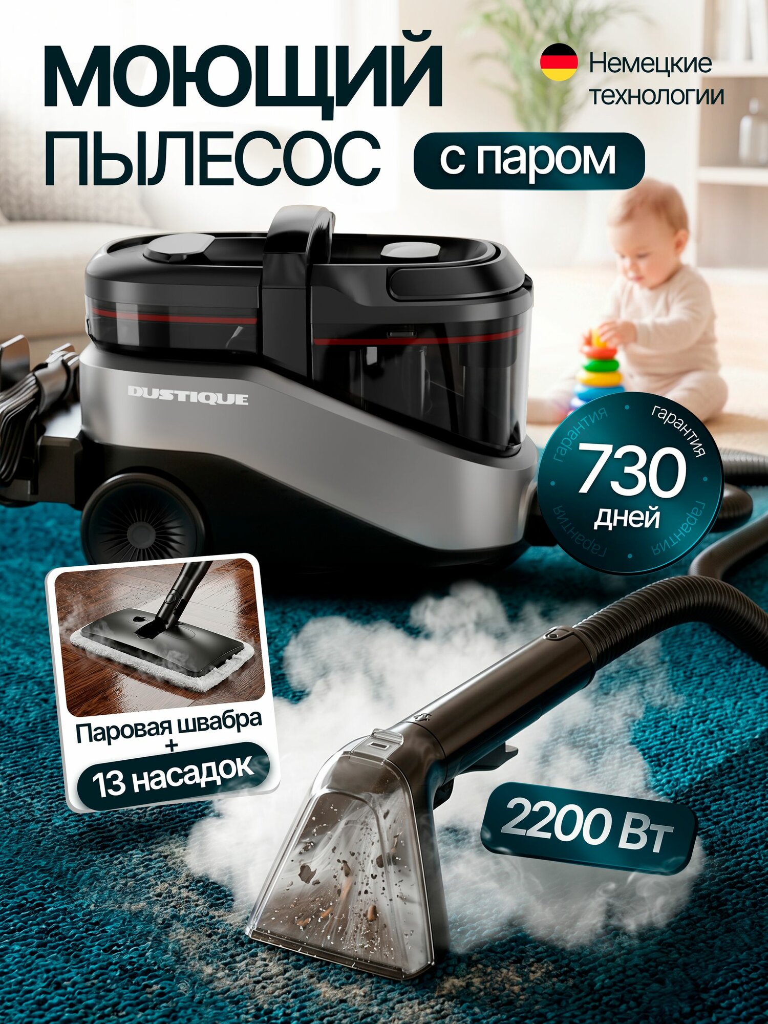 Моющий пылесос DUSTIQUE с паром для пола, мебели, ковров и дома химчистка диванов, матрасов, салона автомобиля, стекол, сухая и влажная уборка, 2200 Вт, 17000 Па